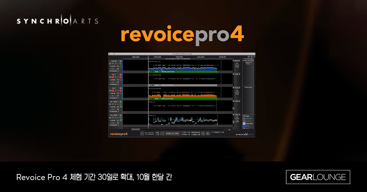 [Synchro Arts] Revoice Pro 4 체험 기간 30일로 확대, 10월 한달 간 - Gearlounge