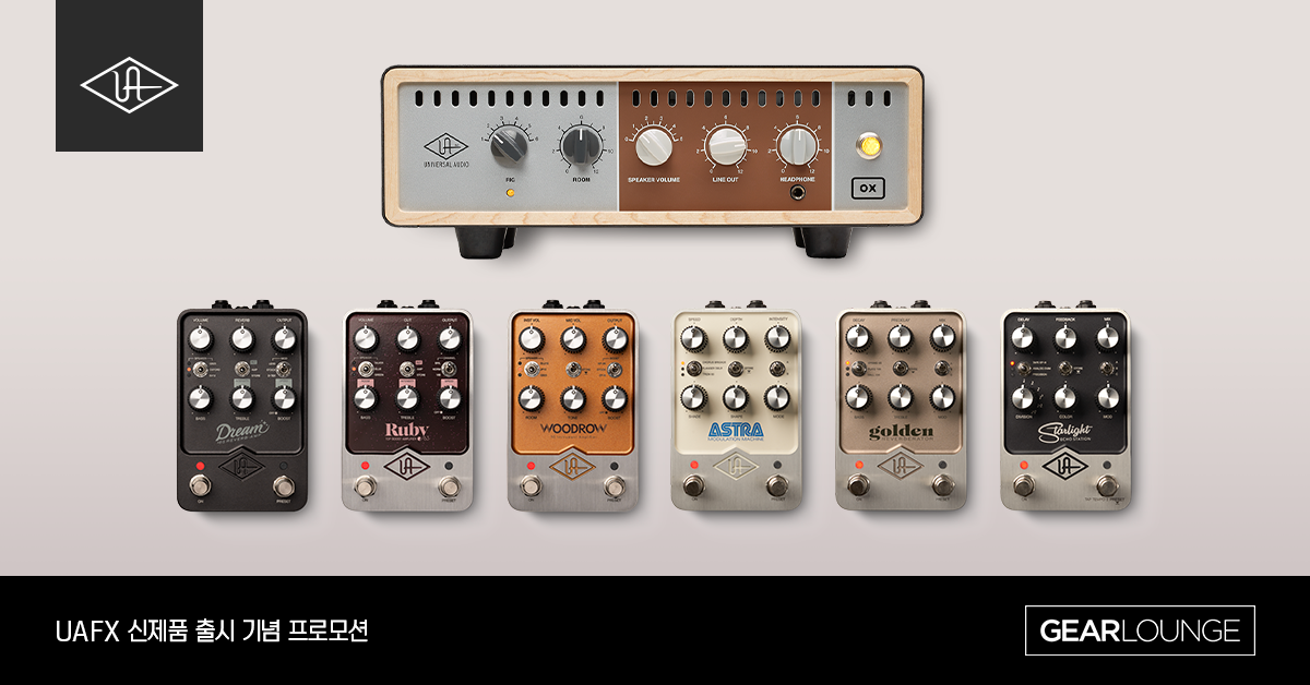 [UA] UAFX 앰프 에뮬레이션 페달 출시 - GEARLOUNGE