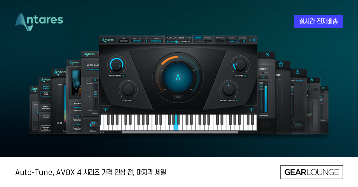 [Antares] Auto-Tune, AVOX 4 시리즈 가격 인상 전, 마지막 세일 - Gearlounge