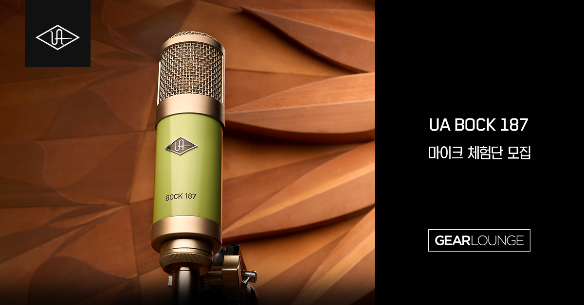 [UA] 빈티지 U87의 재해석, Bock 187 체험단 모집 - Gearlounge