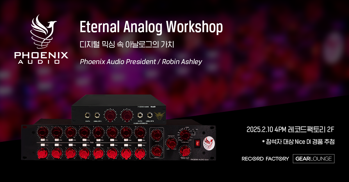 [Phoenix Audio] Eternal Analog Workshop이 레코드팩토리에서 개최됩니다. - Gearlounge