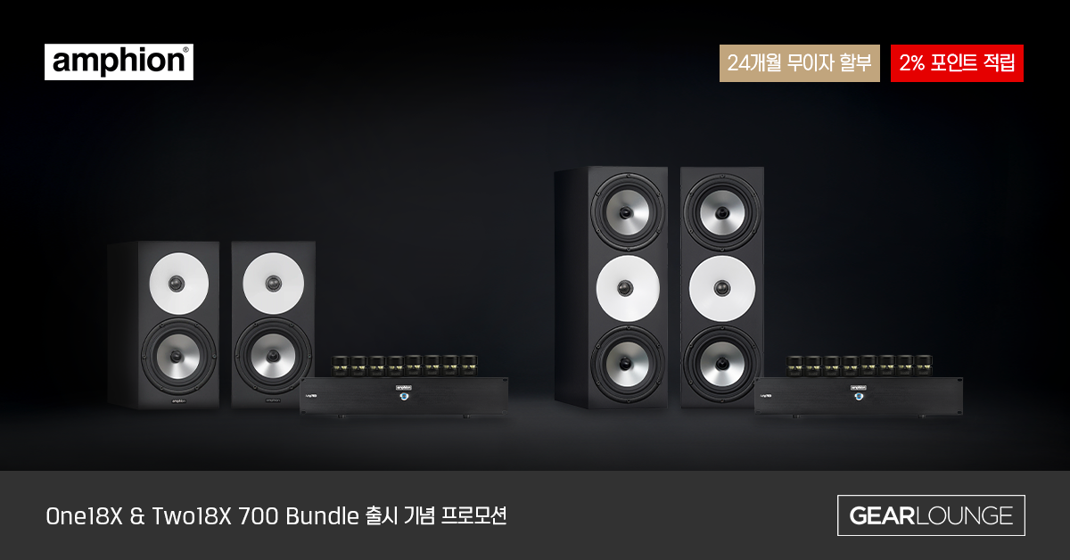 [Amphion] One18X & Two18X 700 Bundle 출시 기념 프로모션 - GEARLOUNGE